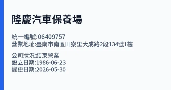 隆慶汽車保養場的照片-統編 06409757(臺南市) 公司登記資料與營業項目詳細圖表