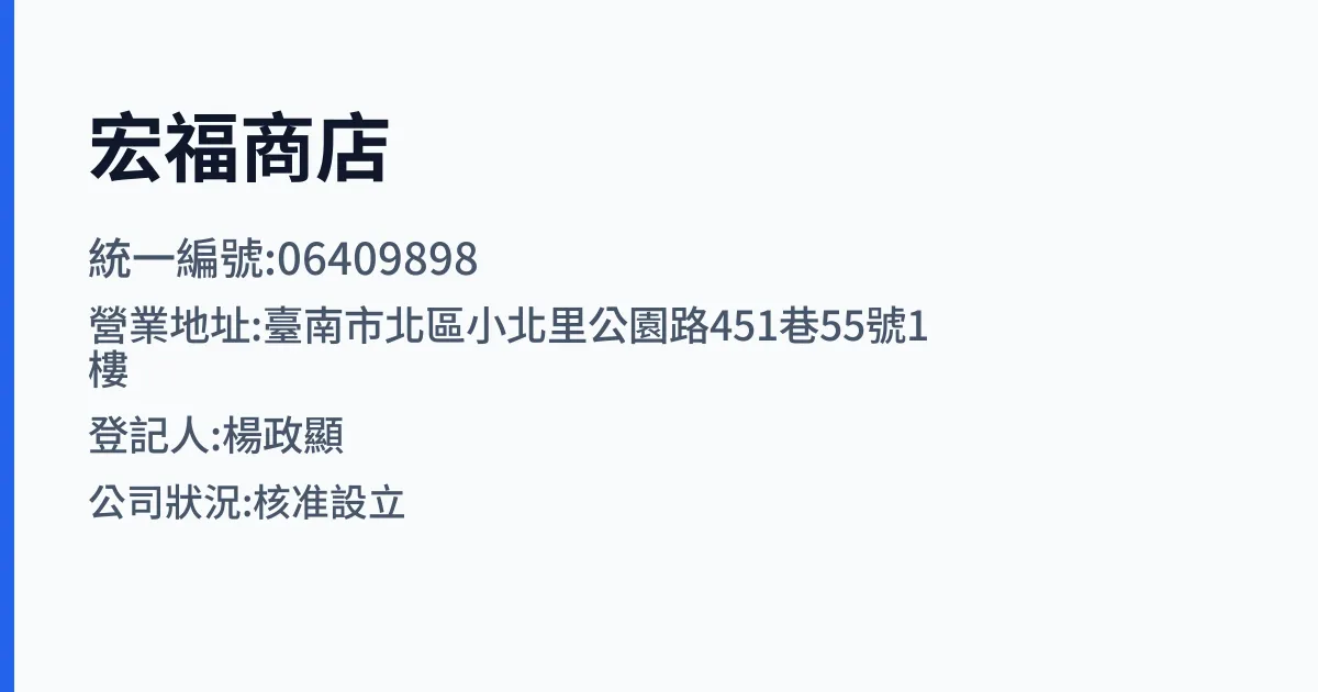 宏福商店 - 統編 06409898(臺南市) 公司登記資料與營業項目詳細圖表