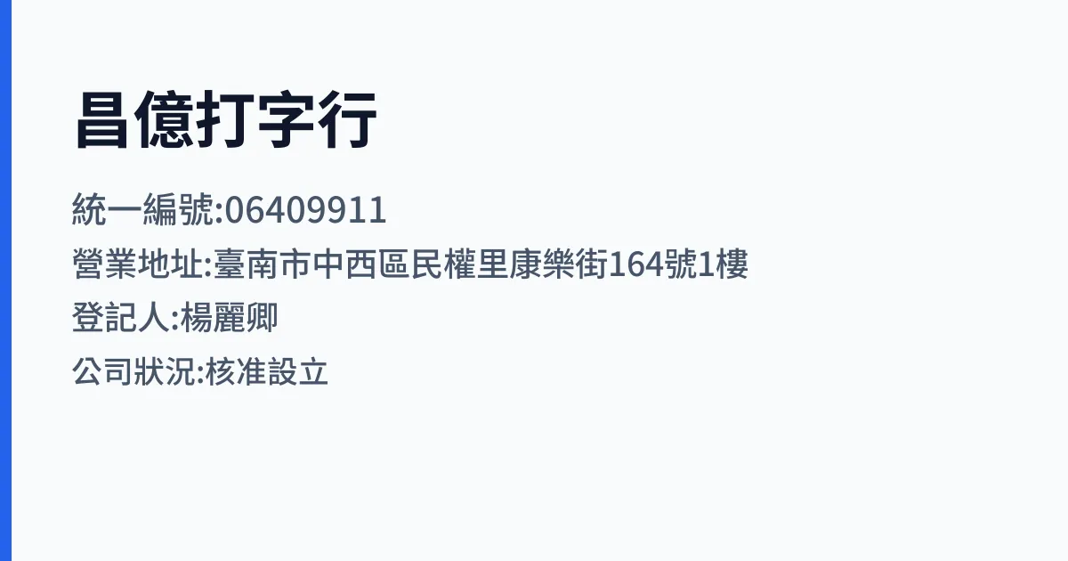 昌億打字行 - 統編 06409911(臺南市) 公司登記資料與營業項目詳細圖表