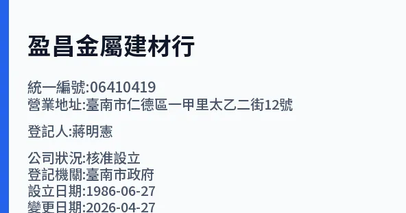 盈昌金屬建材行的照片-統編 06410419(臺南市) 公司登記資料與營業項目詳細圖表
