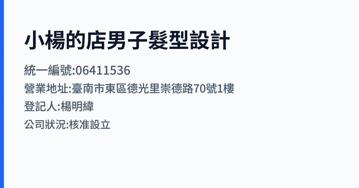 小楊的店男子髮型設計 - 統編 06411536（臺南市） 公司登記資料與營業項目詳細圖表