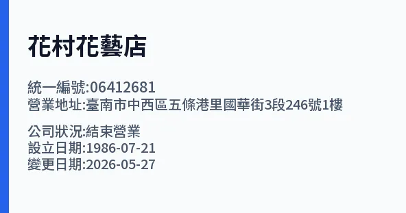 花村花藝店的照片-統編 06412681(臺南市) 公司登記資料與營業項目詳細圖表