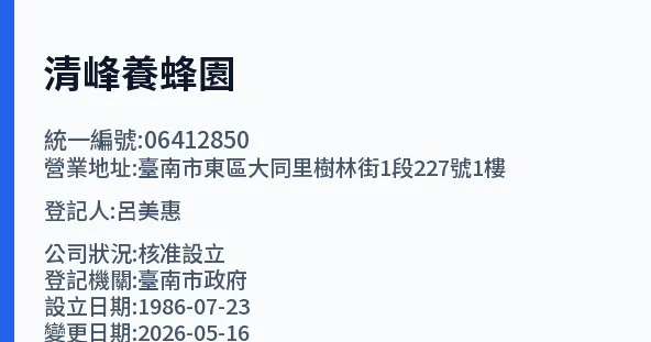 清峰養蜂園的照片-統編 06412850(臺南市) 公司登記資料與營業項目詳細圖表