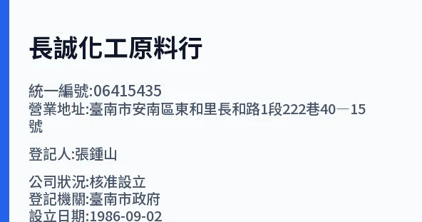 長誠化工原料行的照片-統編 06415435(臺南市) 公司登記資料與營業項目詳細圖表