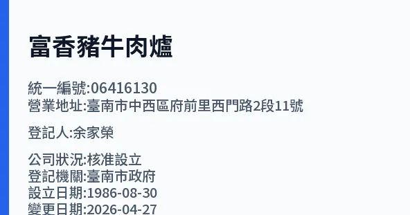 富香豬牛肉爐的照片-統編 06416130(臺南市) 公司登記資料與營業項目詳細圖表