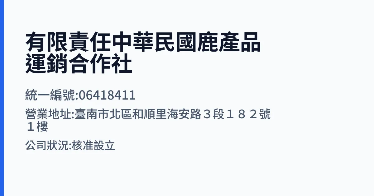 有限責任中華民國鹿產品運銷合作社 - 統編 06418411(臺南市) 公司登記資料與營業項目詳細圖表
