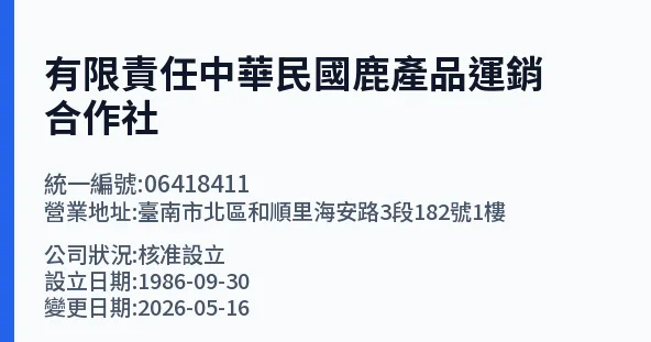 有限責任中華民國鹿產品運銷合作社的照片-統編 06418411(臺南市) 公司登記資料與營業項目詳細圖表