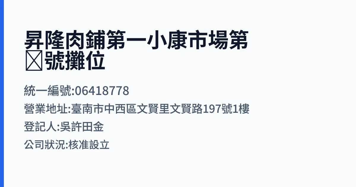 昇隆肉鋪第一小康市場第號攤位 - 統編 06418778(臺南市) 公司登記資料與營業項目詳細圖表