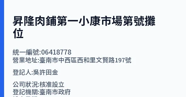 昇隆肉鋪第一小康市場第號攤位的照片-統編 06418778(臺南市) 公司登記資料與營業項目詳細圖表