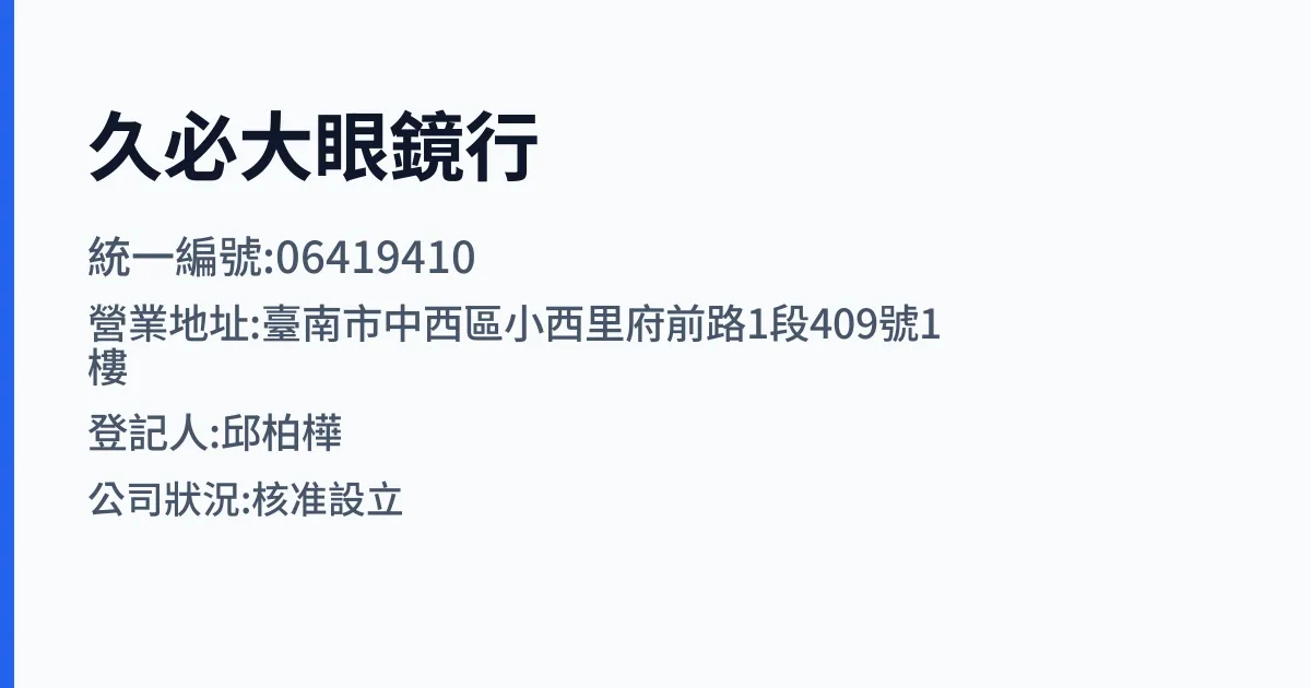 久必大眼鏡行 - 統編 06419410(臺南市) 公司登記資料與營業項目詳細圖表