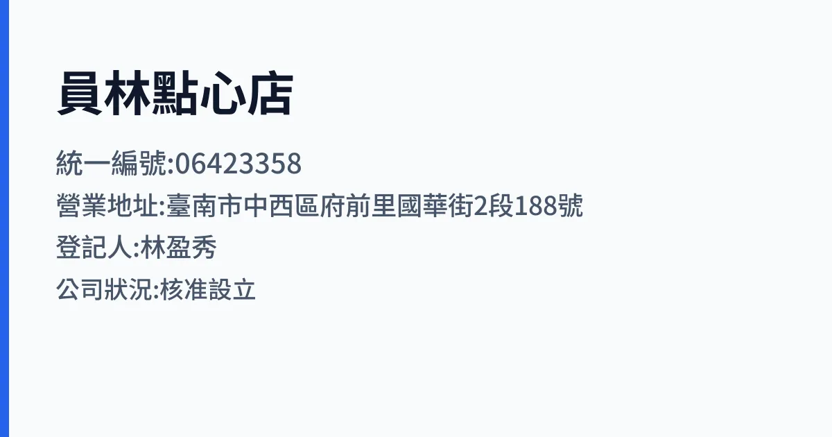 員林點心店 - 統編 06423358(臺南市) 公司登記資料與營業項目詳細圖表