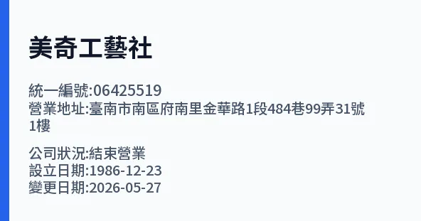 美奇工藝社的照片-統編 06425519(臺南市) 公司登記資料與營業項目詳細圖表