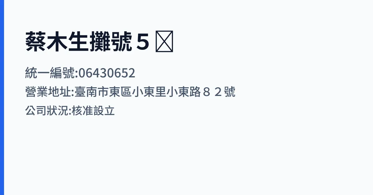 蔡木生攤號５ - 統編 06430652(臺南市) 公司登記資料與營業項目詳細圖表