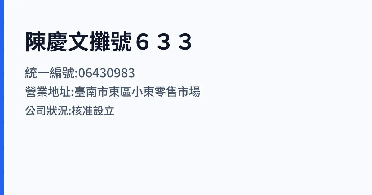 陳慶文攤號６３３ - 統編 06430983(臺南市) 公司登記資料與營業項目詳細圖表