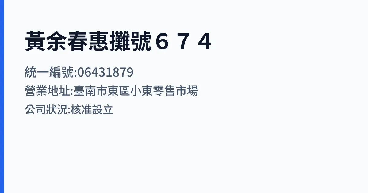 黃余春惠攤號６７４ - 統編 06431879(臺南市) 公司登記資料與營業項目詳細圖表