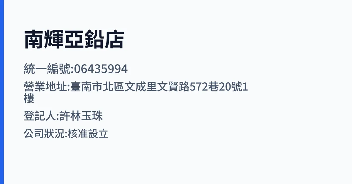 南輝亞鉛店 - 統編 06435994(臺南市) 公司登記資料與營業項目詳細圖表