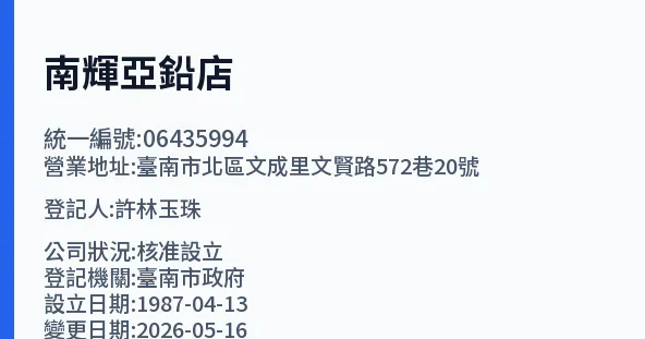 南輝亞鉛店的照片-統編 06435994(臺南市) 公司登記資料與營業項目詳細圖表