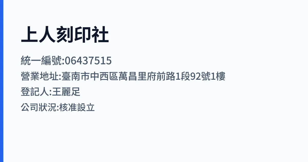 上人刻印社 - 統編 06437515(臺南市) 公司登記資料與營業項目詳細圖表