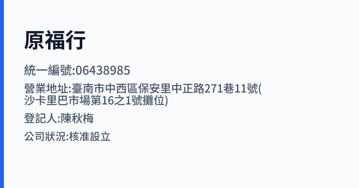 原福行 - 統編 06438985(臺南市) 公司登記資料與營業項目詳細圖表