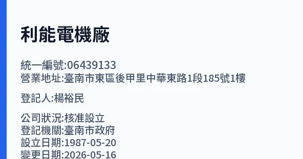 利能電機廠的照片-統編 06439133(臺南市) 公司登記資料與營業項目詳細圖表