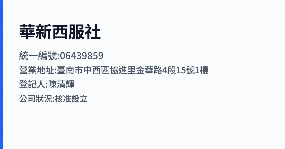 華新西服社 - 統編 06439859(臺南市) 公司登記資料與營業項目詳細圖表