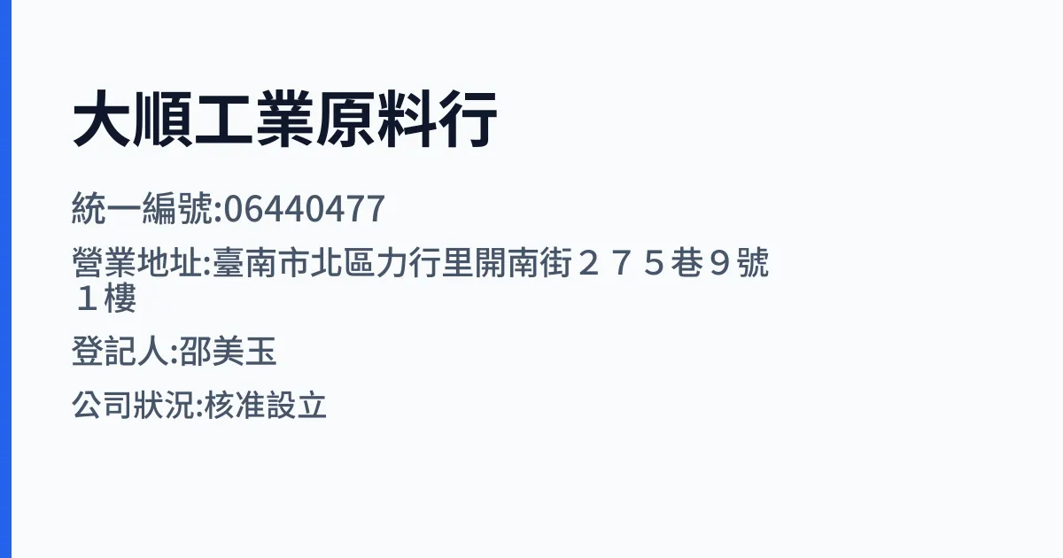 大順工業原料行 - 統編 06440477(臺南市) 公司登記資料與營業項目詳細圖表