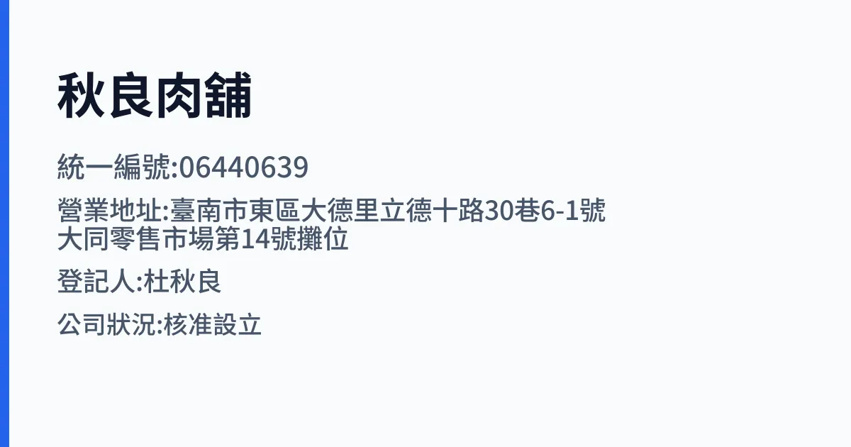 秋良肉舖 - 統編 06440639(臺南市) 公司登記資料與營業項目詳細圖表