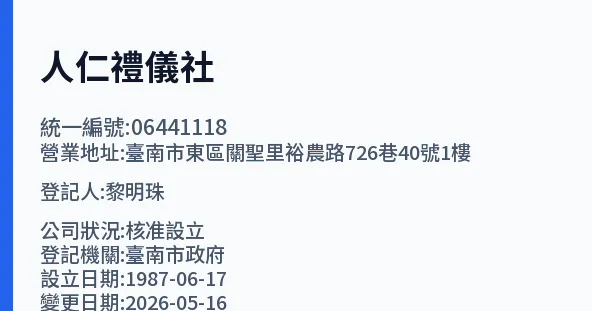 人仁禮儀社的照片-統編 06441118(臺南市) 公司登記資料與營業項目詳細圖表