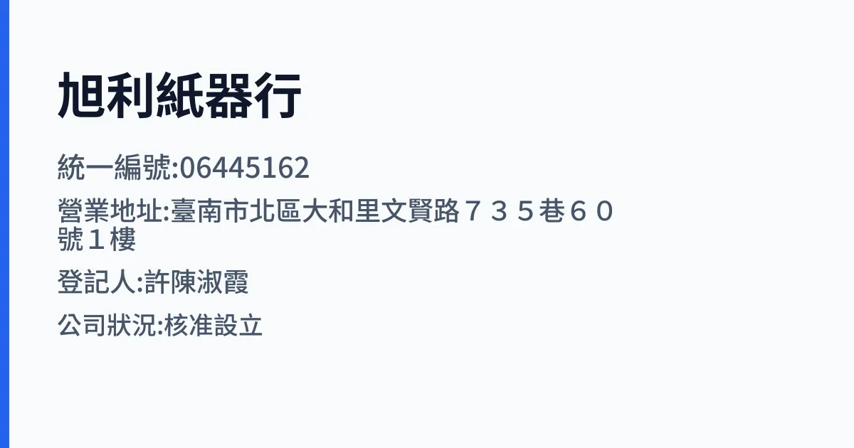 旭利紙器行 - 統編 06445162(臺南市) 公司登記資料與營業項目詳細圖表