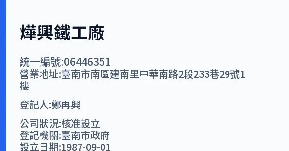燁興鐵工廠的照片-統編 06446351(臺南市) 公司登記資料與營業項目詳細圖表