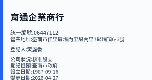 育通企業商行的照片-統編 06447112(臺南市) 公司登記資料與營業項目詳細圖表