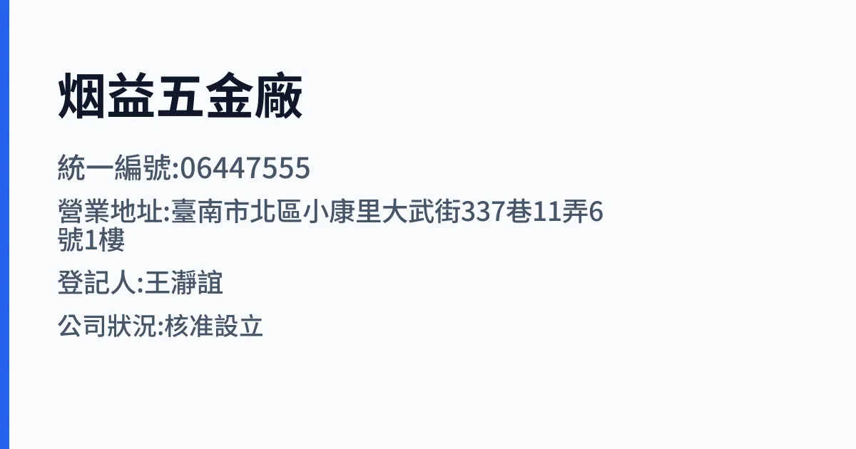 烟益五金廠 - 統編 06447555(臺南市) 公司登記資料與營業項目詳細圖表