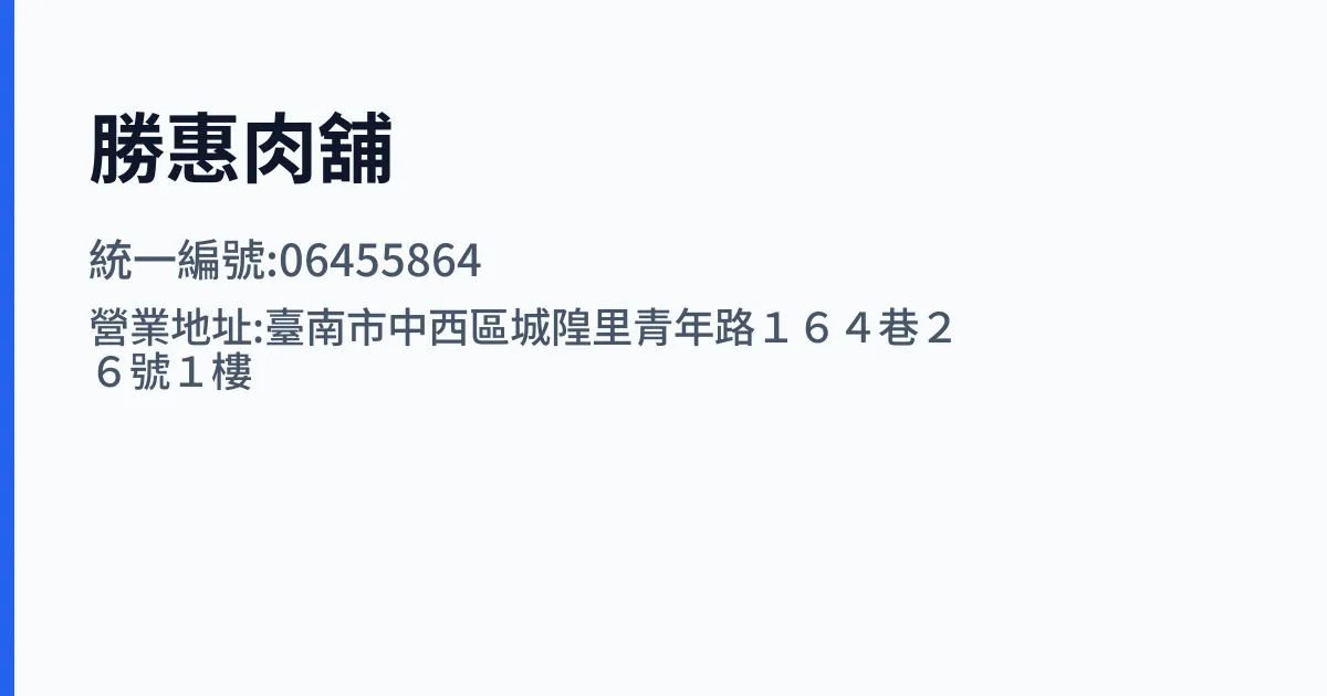 勝惠肉舖 - 統編 06455864(臺南市) 公司登記資料與營業項目詳細圖表