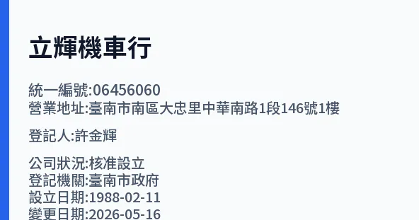 立輝機車行的照片-統編 06456060(臺南市) 公司登記資料與營業項目詳細圖表