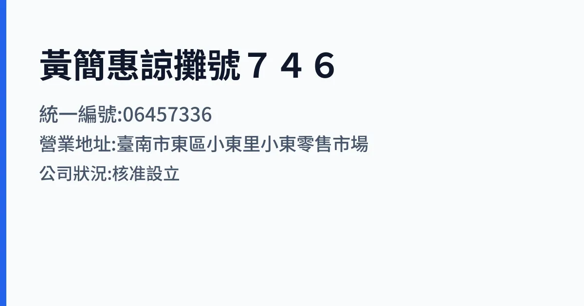 黃簡惠諒攤號７４６ - 統編 06457336(臺南市) 公司登記資料與營業項目詳細圖表