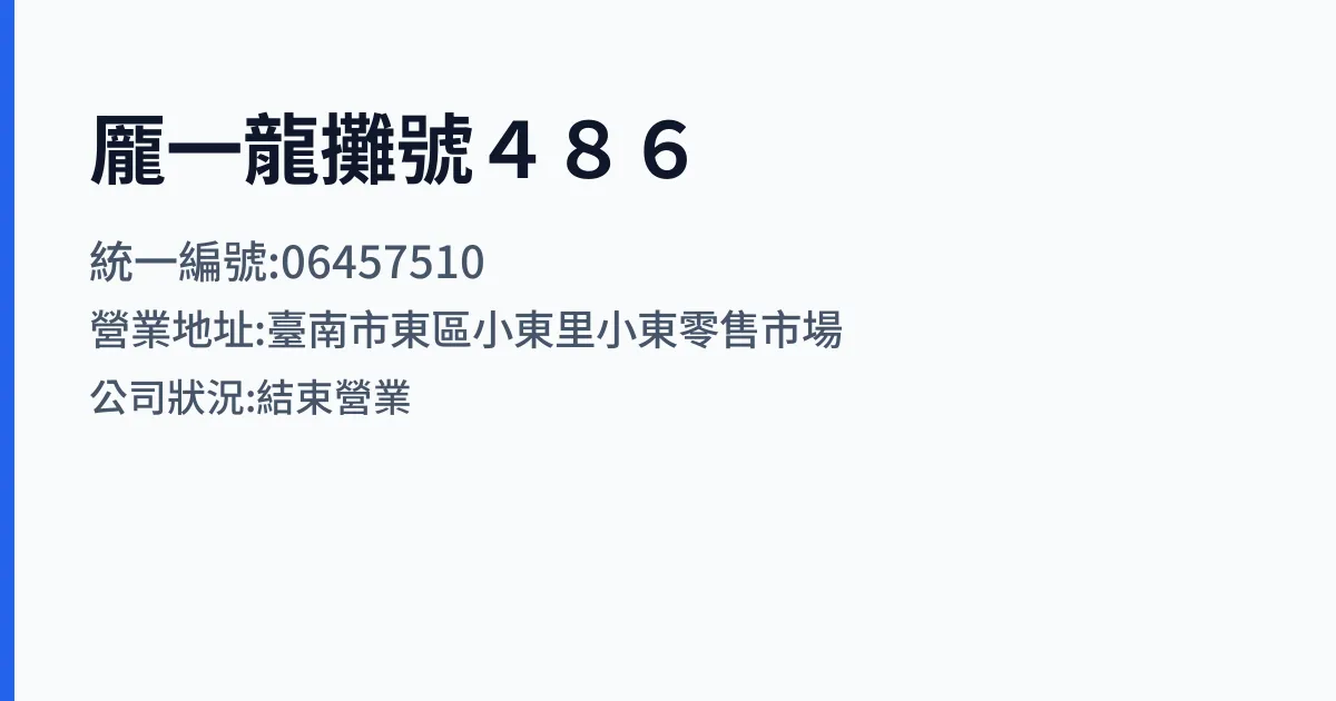 龎一龍攤號４８６ - 統編 06457510(臺南市) 公司登記資料與營業項目詳細圖表