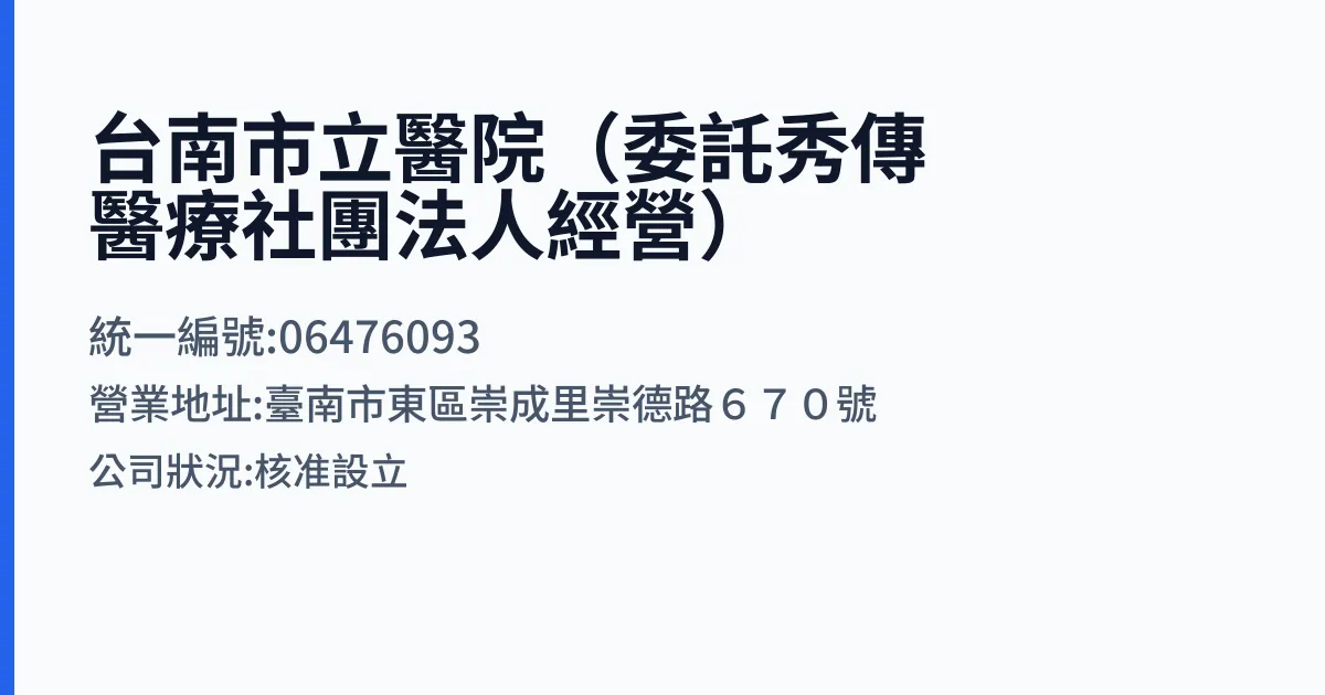 台南市立醫院（委託秀傳醫療社團法人經營） - 統編 06476093(臺南市) 公司登記資料與營業項目詳細圖表