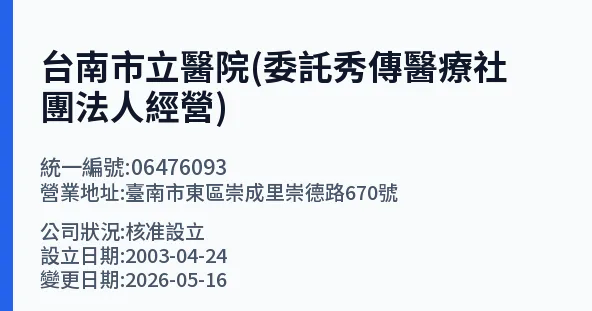 台南市立醫院(委託秀傳醫療社團法人經營)的照片-統編 06476093(臺南市) 公司登記資料與營業項目詳細圖表