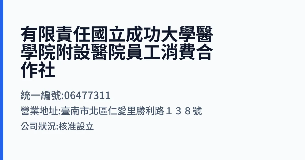 有限責任國立成功大學醫學院附設醫院員工消費合作社 - 統編 06477311(臺南市) 公司登記資料與營業項目詳細圖表