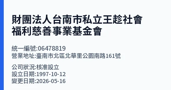 財團法人台南市私立王趁社會福利慈善事業基金會的照片-統編 06478819(臺南市) 公司登記資料與營業項目詳細圖表