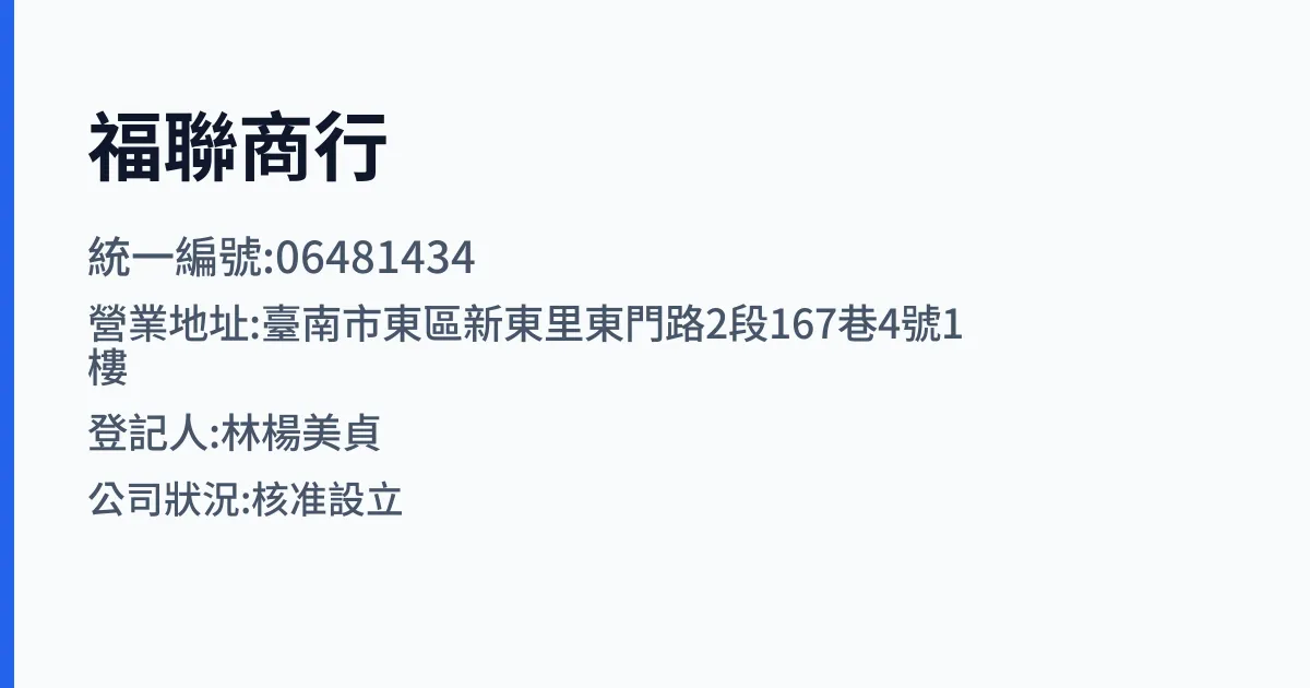 福聯商行 - 統編 06481434(臺南市) 公司登記資料與營業項目詳細圖表