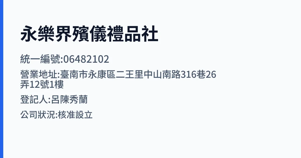 永樂界殯儀禮品社 - 統編 06482102(臺南市) 公司登記資料與營業項目詳細圖表