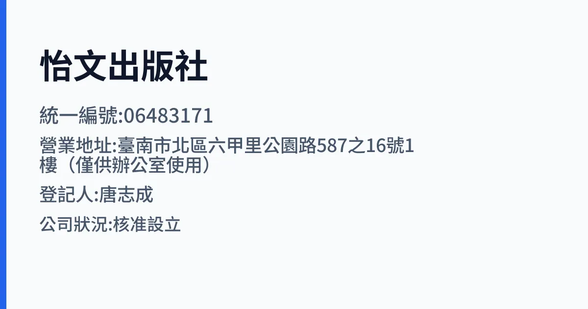 怡文出版社 - 統編 06483171(臺南市) 公司登記資料與營業項目詳細圖表