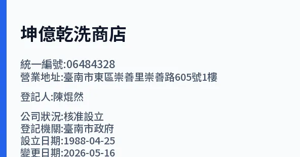 坤億乾洗商店的照片-統編 06484328(臺南市) 公司登記資料與營業項目詳細圖表