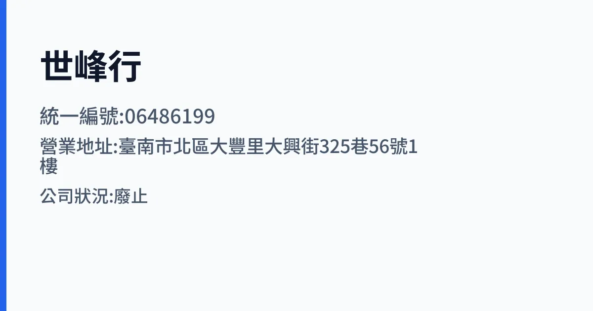 世峰行 - 統編 06486199(臺南市) 公司登記資料與營業項目詳細圖表
