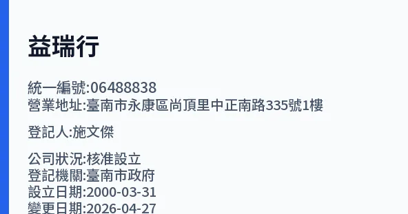益瑞行的照片-統編 06488838(臺南市) 公司登記資料與營業項目詳細圖表