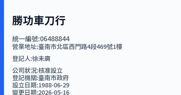 勝功車刀行的照片-統編 06488844(臺南市) 公司登記資料與營業項目詳細圖表