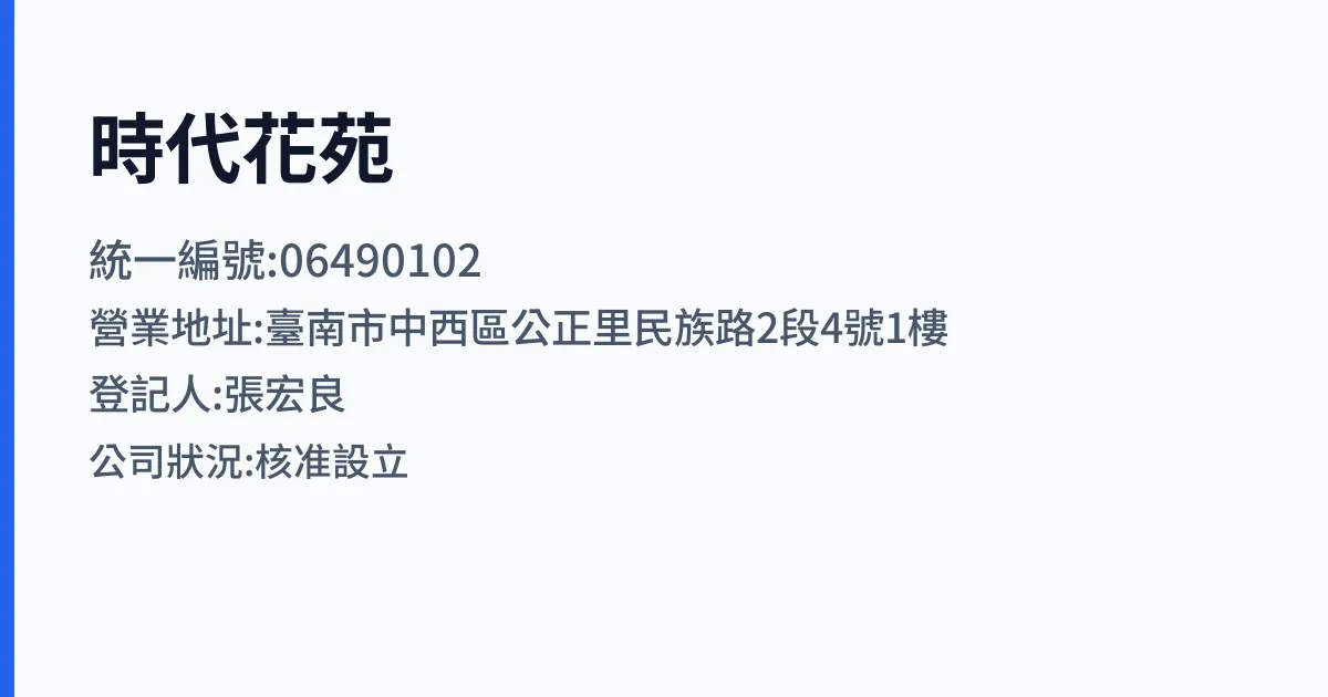 時代花苑 - 統編 06490102(臺南市) 公司登記資料與營業項目詳細圖表