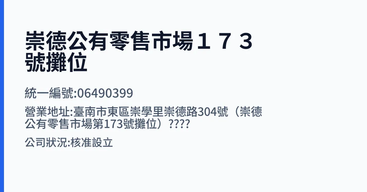 崇德公有零售市場１７３號攤位 - 統編 06490399(臺南市) 公司登記資料與營業項目詳細圖表