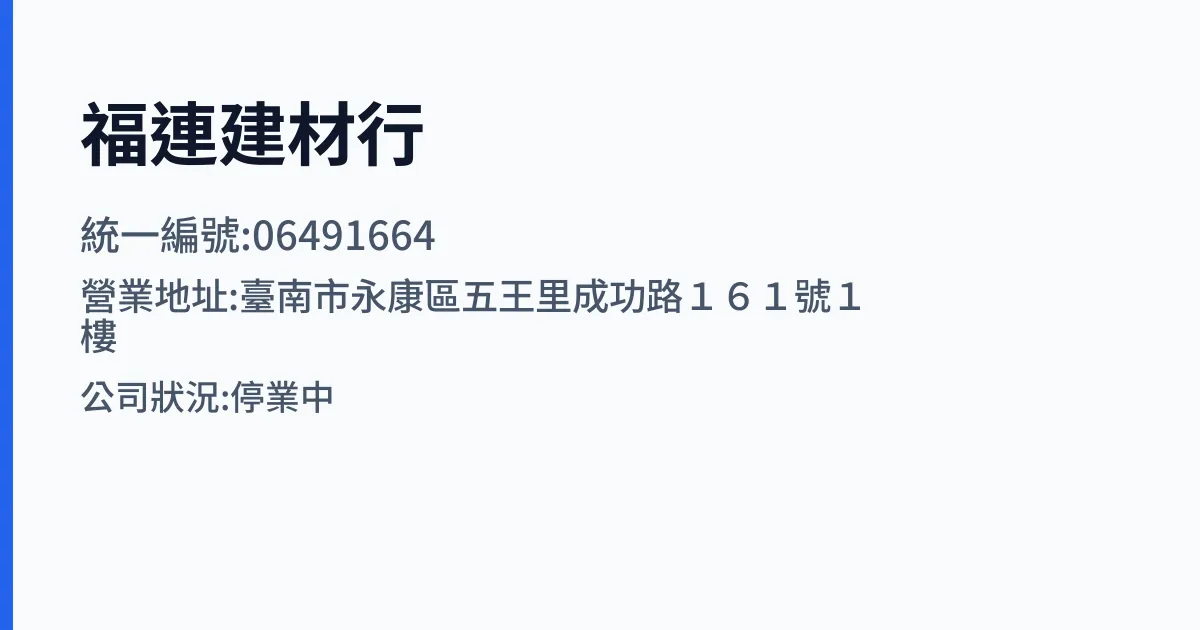福連建材行 - 統編 06491664(臺南市) 公司登記資料與營業項目詳細圖表